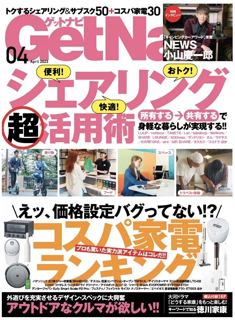 「GetNavi（ゲットナビ） 2023年4月号」に「SHARE BASE Matching」が掲載されました。 - 地域活性化シェアベースプロジェクト（SHARE BASE Project